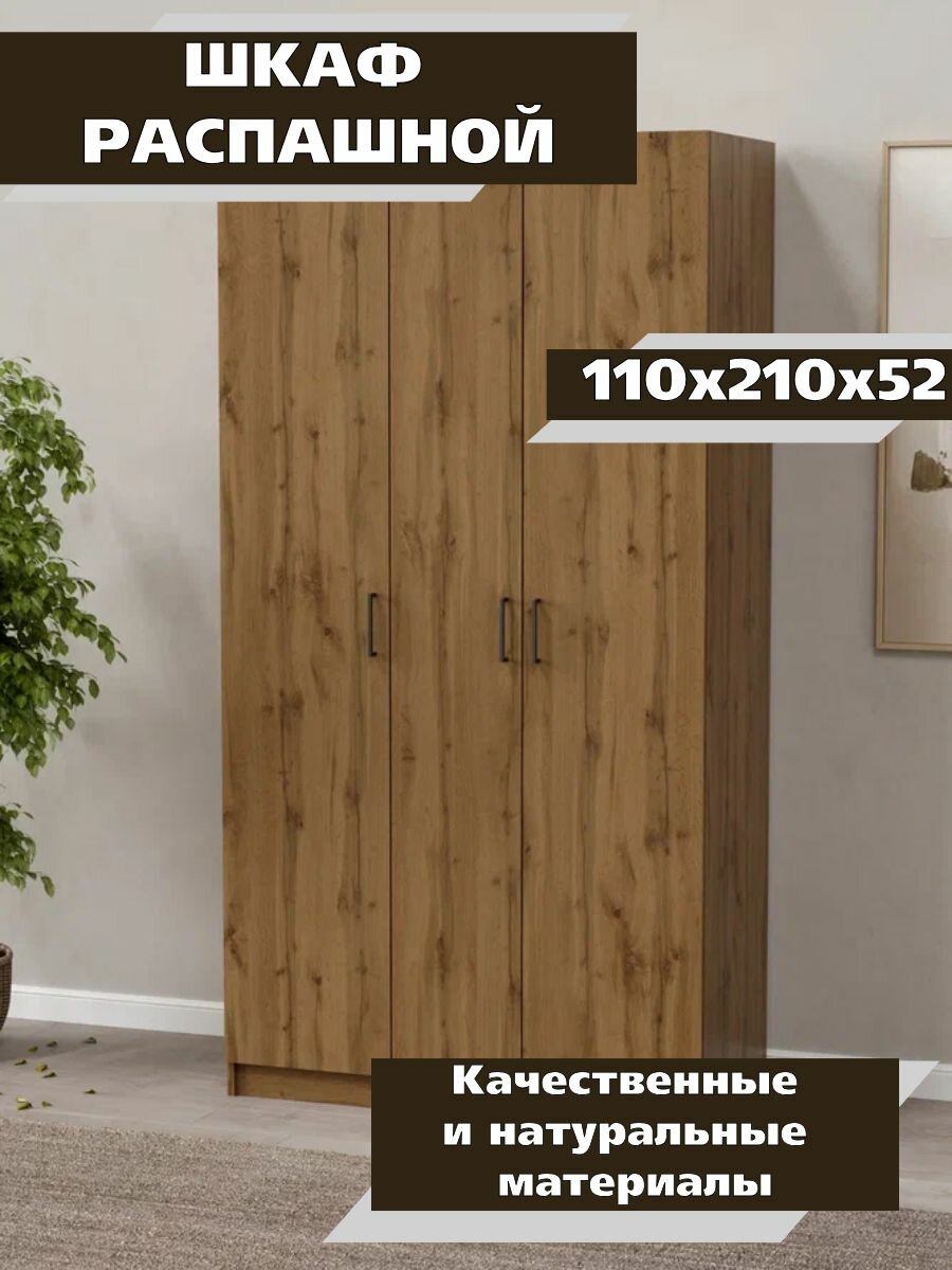 Феникс Шкаф распашной ШК-3/7 Вотан 110х52х210, фасады ЛДСП