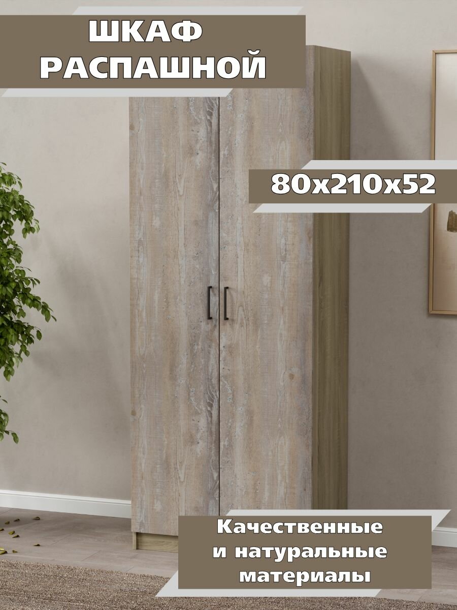 Феникс Шкаф распашной ШК-2/1 Сонома/Рокпорт 80х52х210, фасады ЛДСП