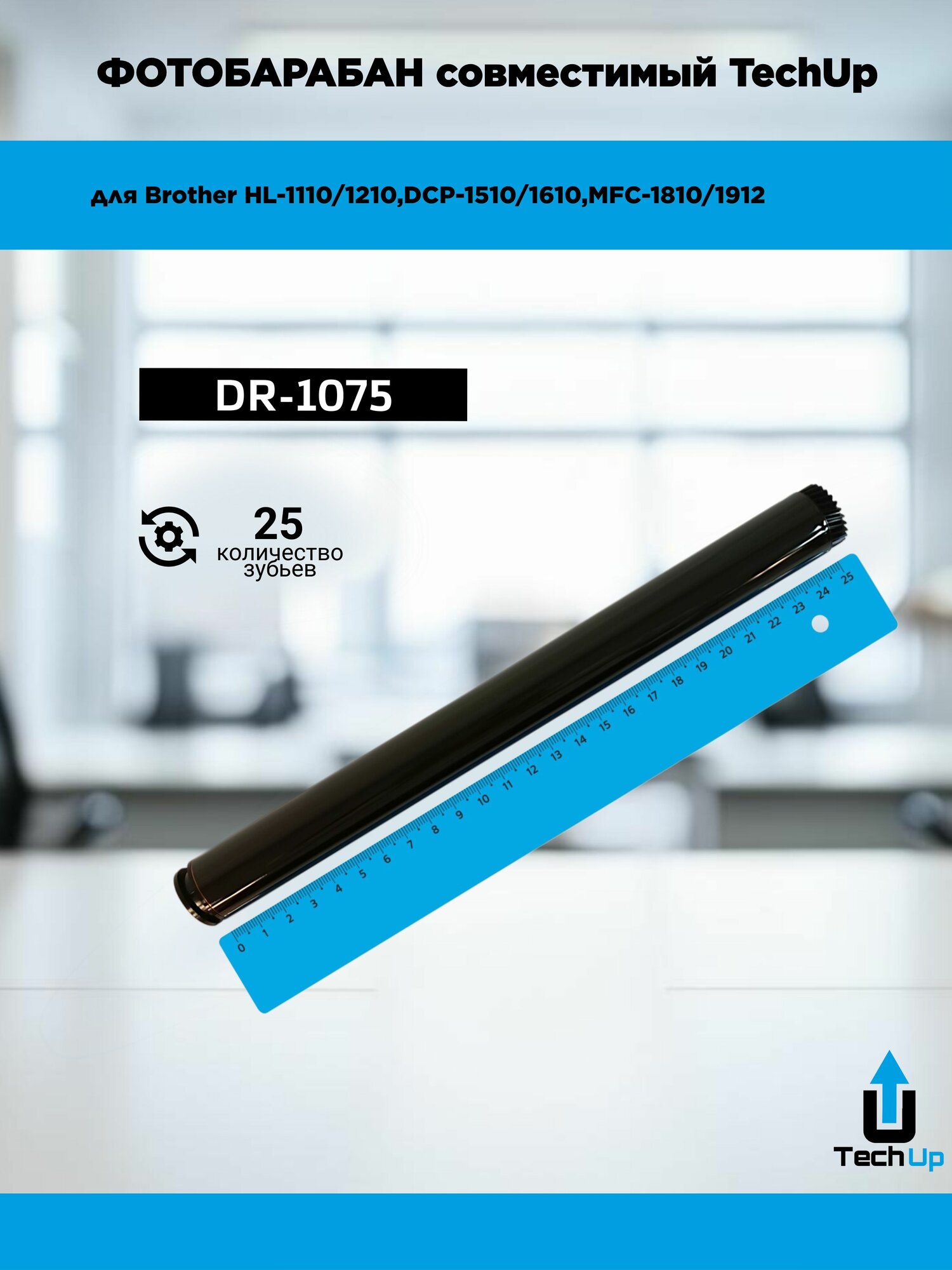 Фотобарабан TechUp совместимый для Brother HL-1110/1210, DCP-1510/1610, MFC-1810/1912 DR-1075