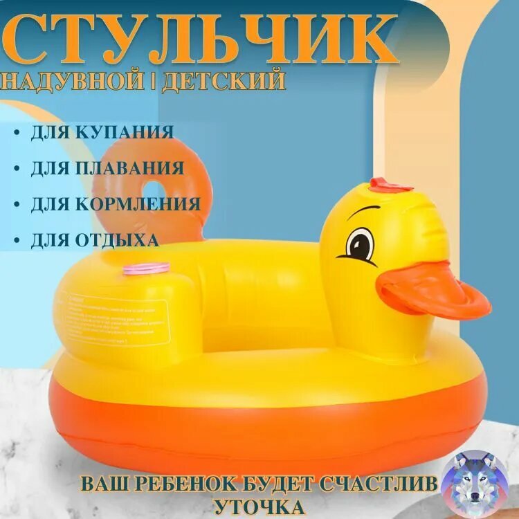 Надувной детский стульчик для купания в ванной, кресло для ребенка, сиденье для ванной, стульчик для купания детский, уточка