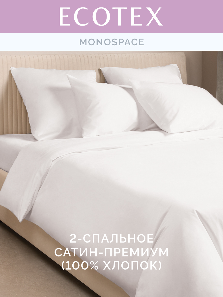 Постельное белье 2 спальное однотонное Моноспейс (аналог икеа), Белый, пододеяльник на молнии, сатин, Ecotex