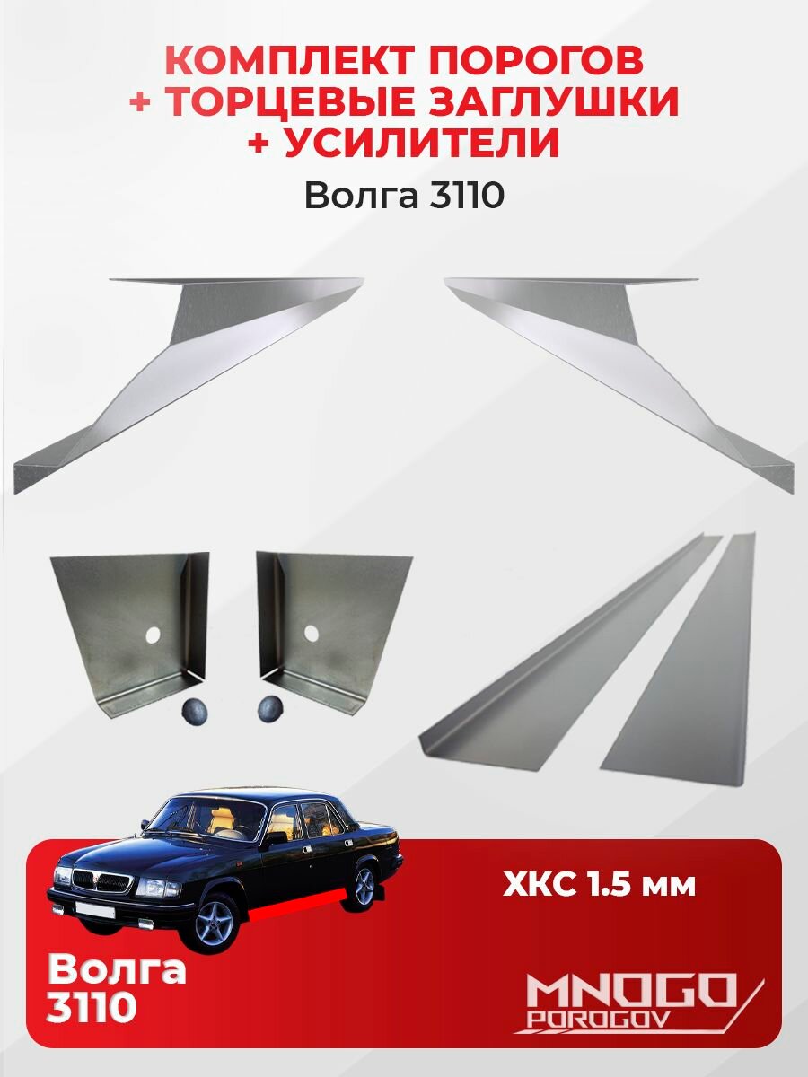 Комплект двух ремонтных порогов и двух торцевых заглушек и усилителей на Волга 3110 седан 4 двери 1997-2008холоднокатаная сталь 1.5 мм, (Волга 3110 ), кузовной ремонт.