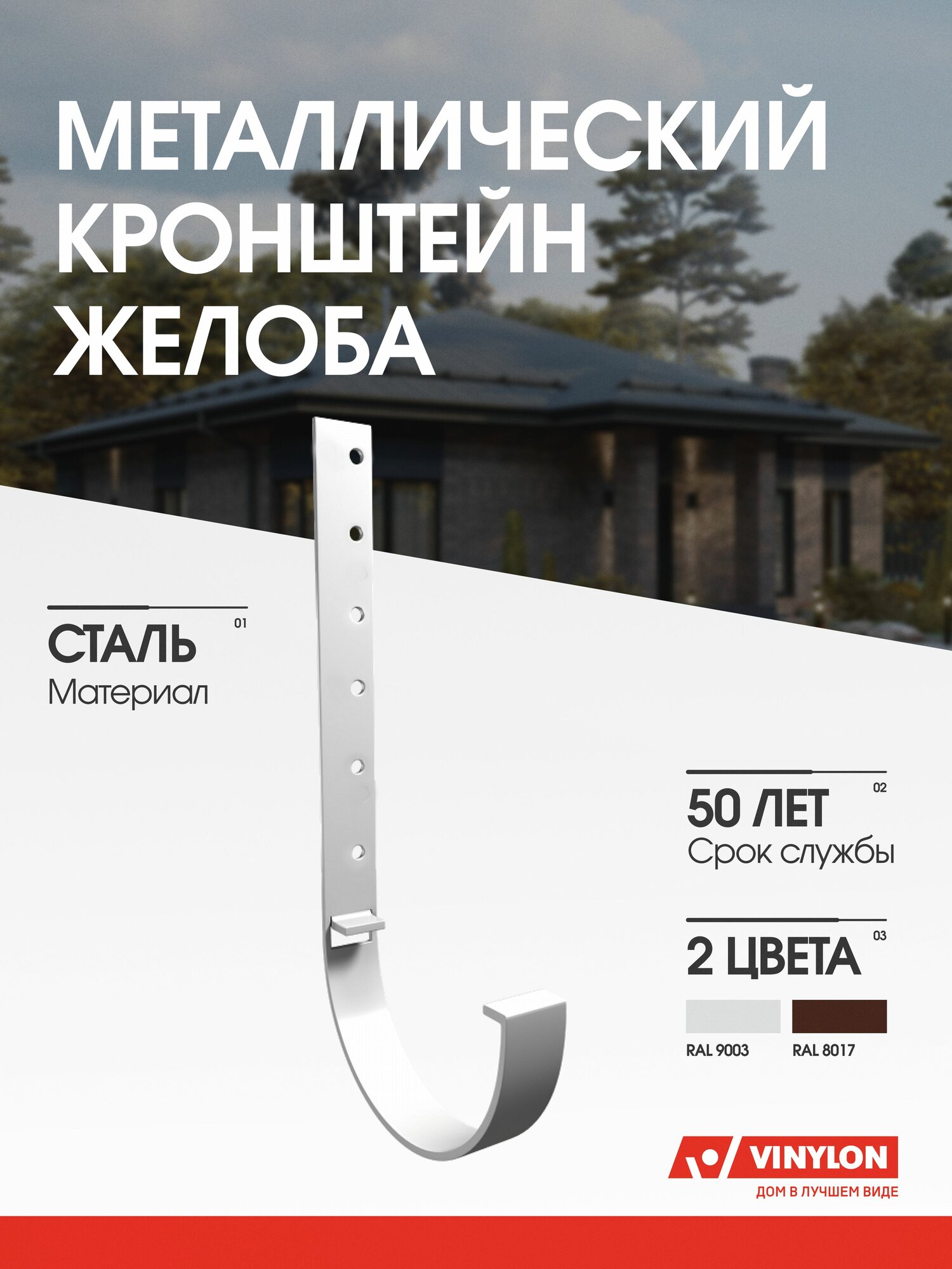 Кронштейн желоба металлический Vinylon белый