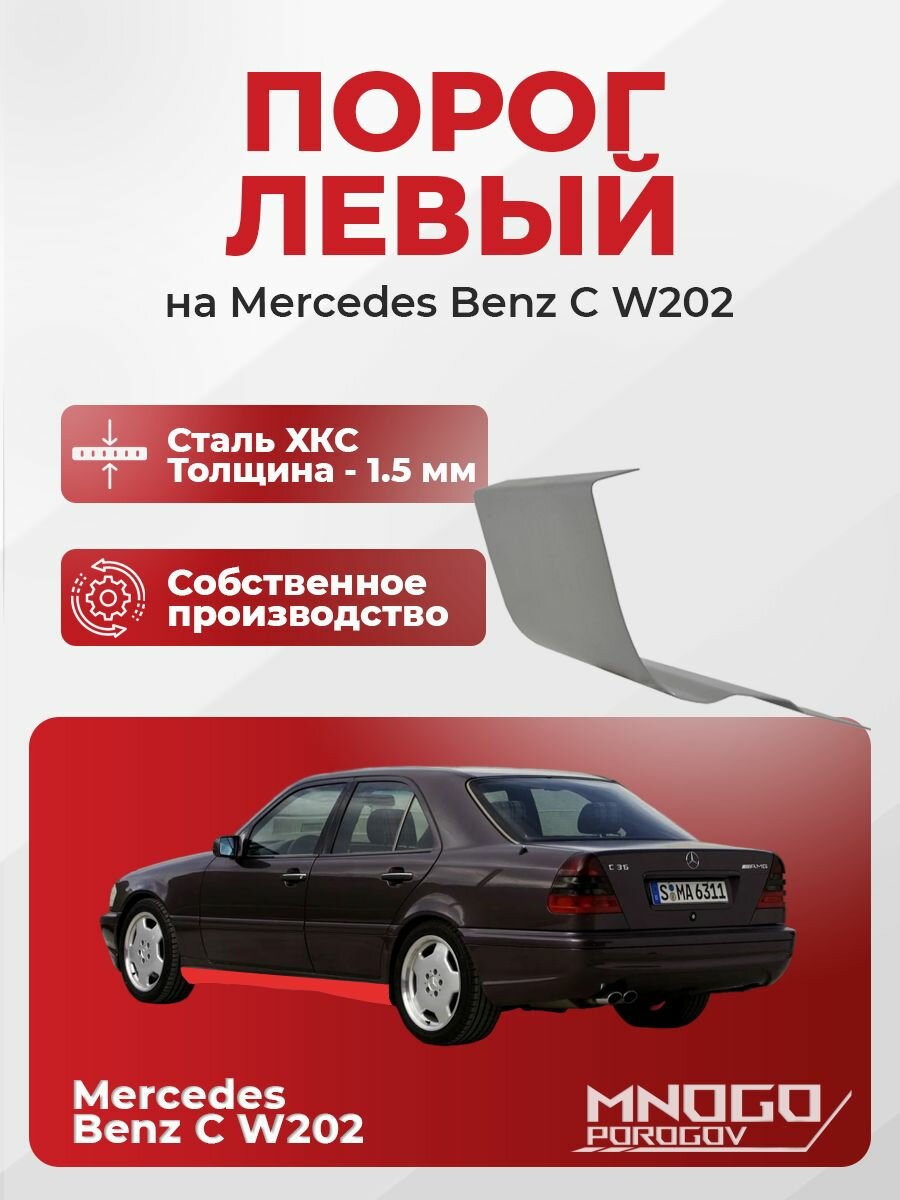 Левый порог на Mercedes-Benz C-klasse (W202) седан 4 двери 1993-2001 холоднокатаная сталь, толщина 1.5 мм (Мерседес C-класс w202 ), левая сторона, кузовной ремонт.