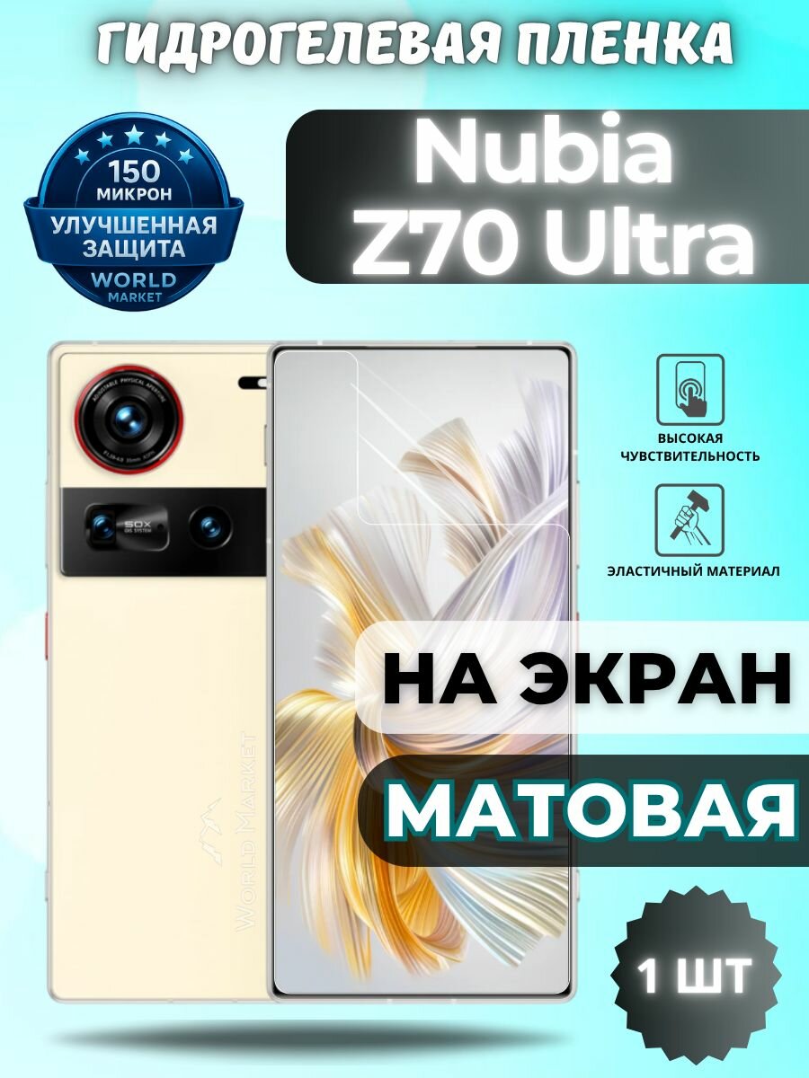 Защитная гидрогелевая пленка на nubia Z70 Ultra / матовая на экран / защита с эффектом восстановления нубиа з70 ультра