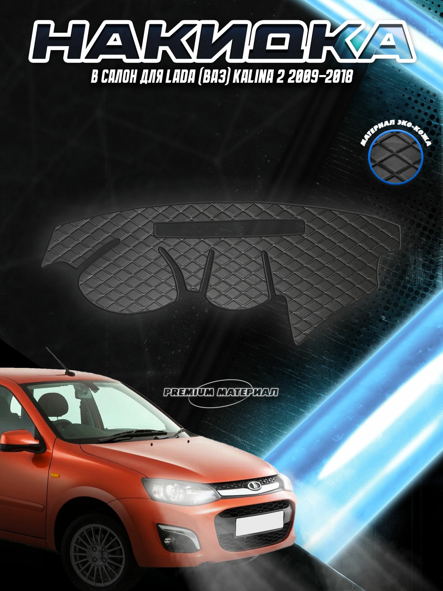 Накидка на панель приборов для Лада Калина / Lada Kalina 2 2009-2018 Г. В. Чёрная с белой строчкой