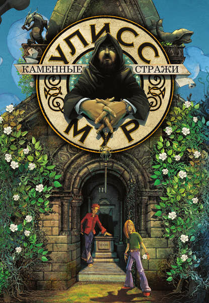 Каменные стражи [Цифровая книга]