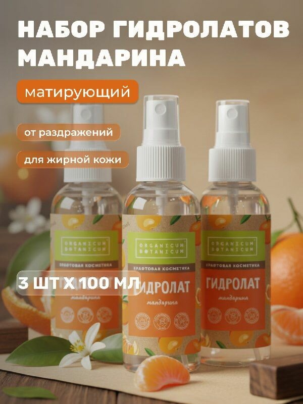 Гидролат Мандарина для жирной кожи, тоник матирующий для сужения пор, 3 шт х 100 мл