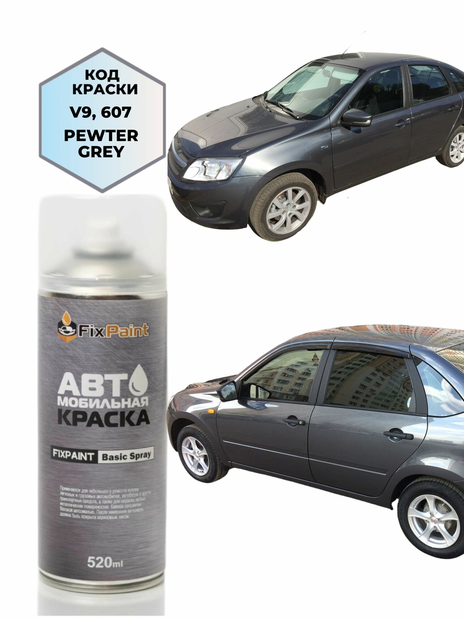 Краска LADA GRANTA ижевск, код 607, серое олово, автомобильная эмаль FixPaint Spray в аэрозольном баллончике 520 мл
