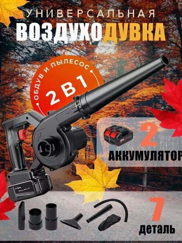 Воздуходувка аккумуляторная садовая для мангала и мойки с пылесосом 2 аккумулятора