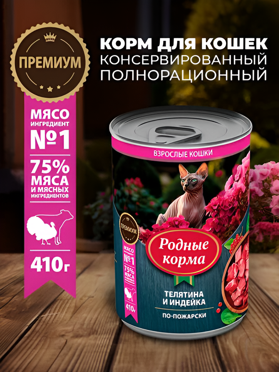 Родные корма 12 шт по 410 г полнорационный, консервированный корм для кошек, телятина и индейка по-пожарски