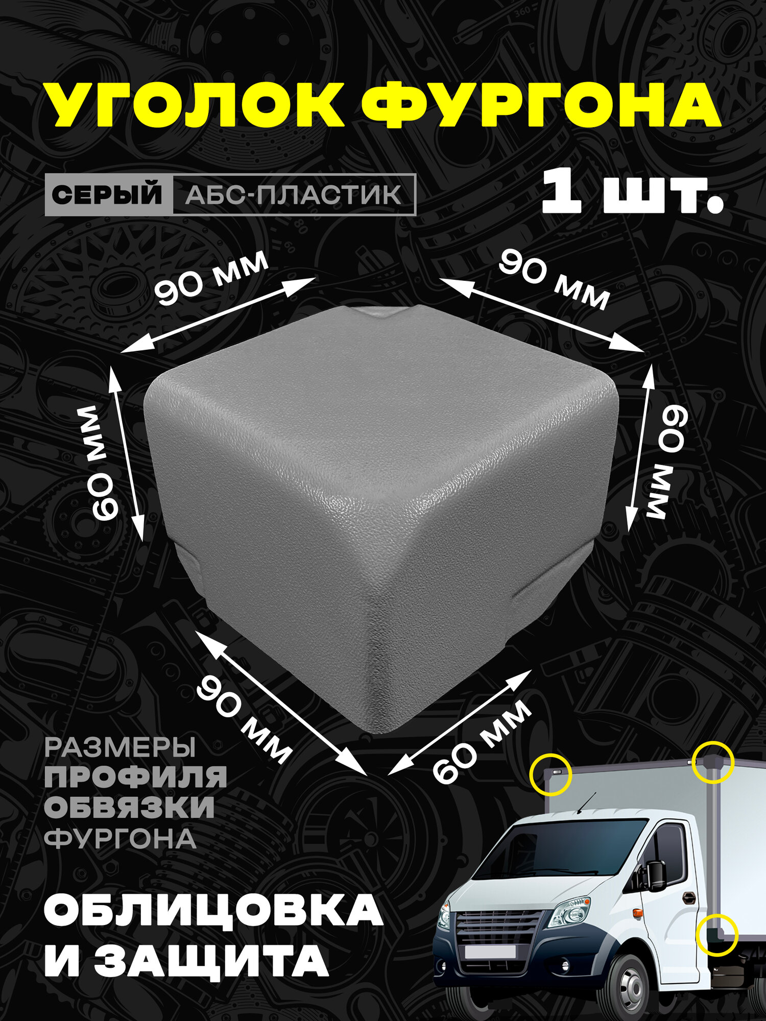 Уголок фургона левый серый для профиля обвязки 90*60 мм (скошенный угол) пластиковый облицовочный окантовочный угол на будку фургона