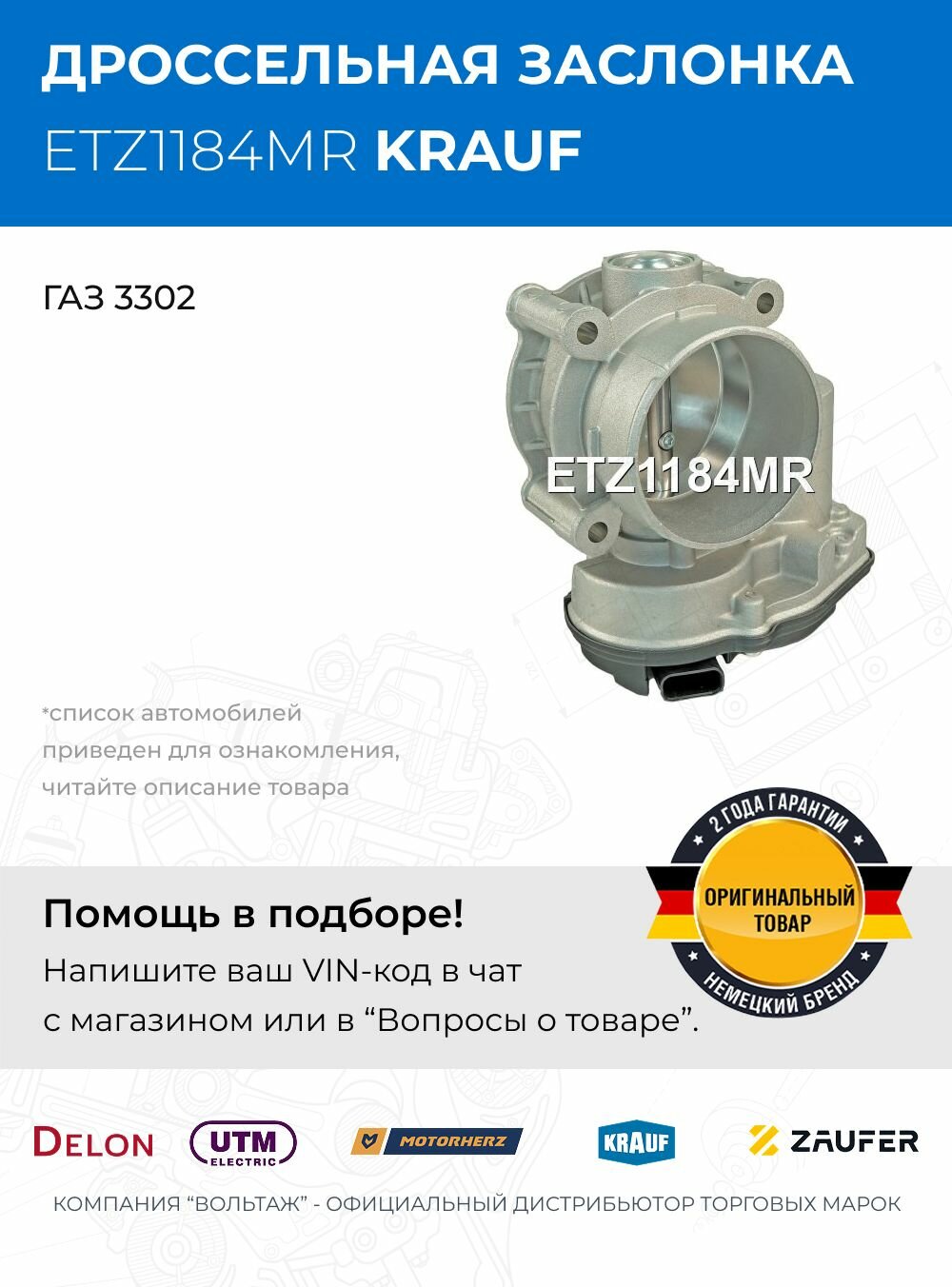 Дроссельная заслонка Krauf ETZ1184MR