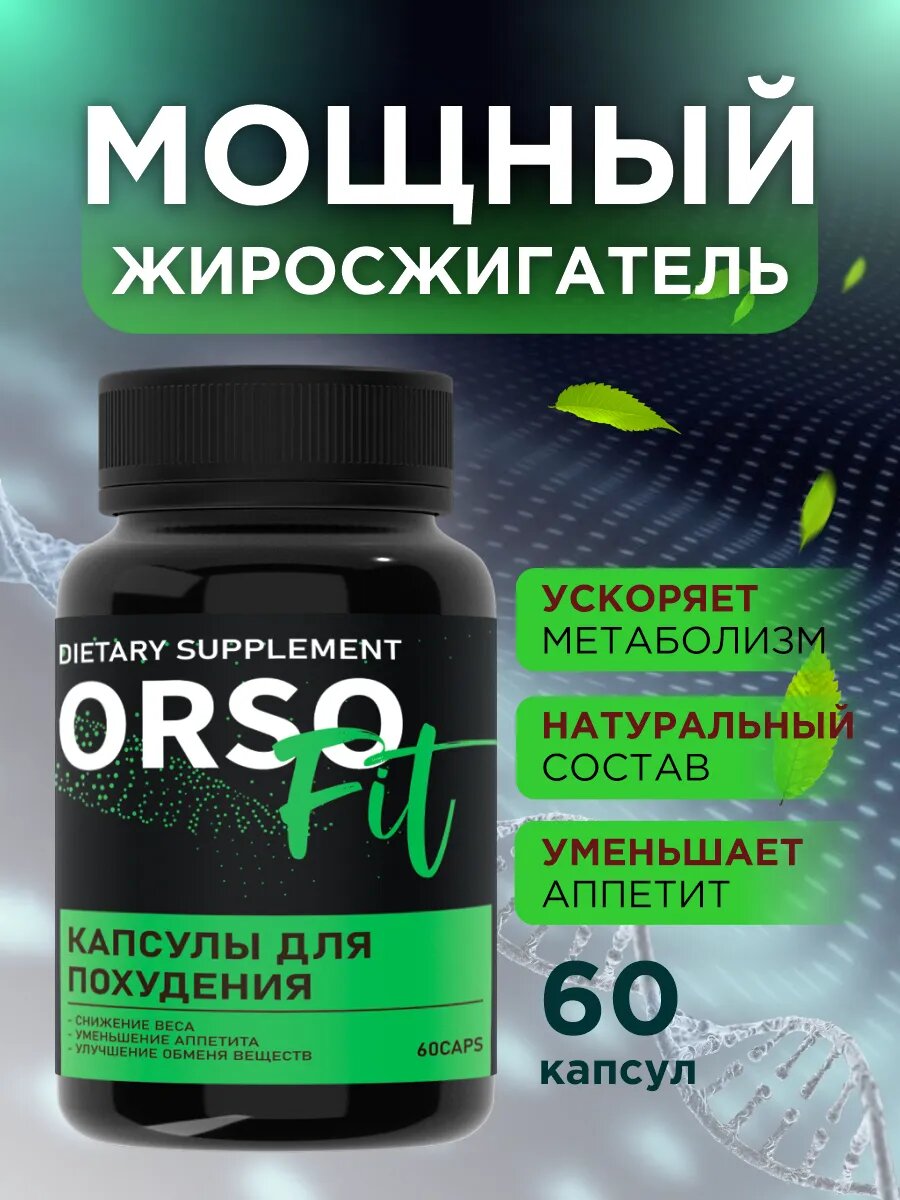 Жиросжигатель Orsofit Premium Black, натуральный состав, таблетки, для похудения