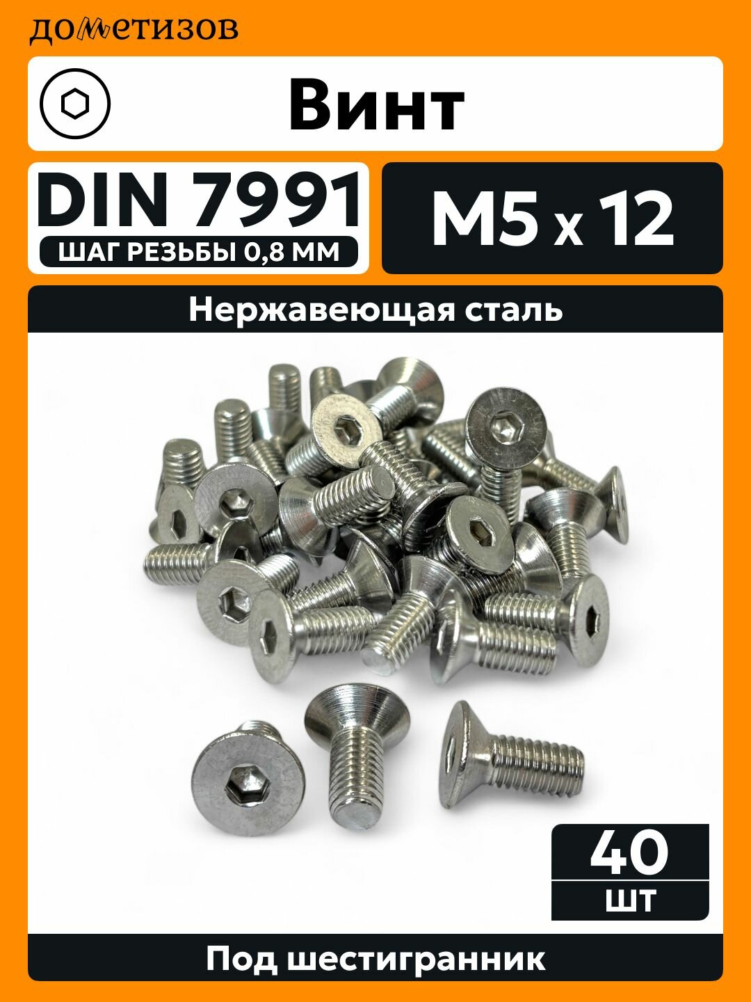 Винт DIN 7991 М 5х12 А2 , 40 шт.