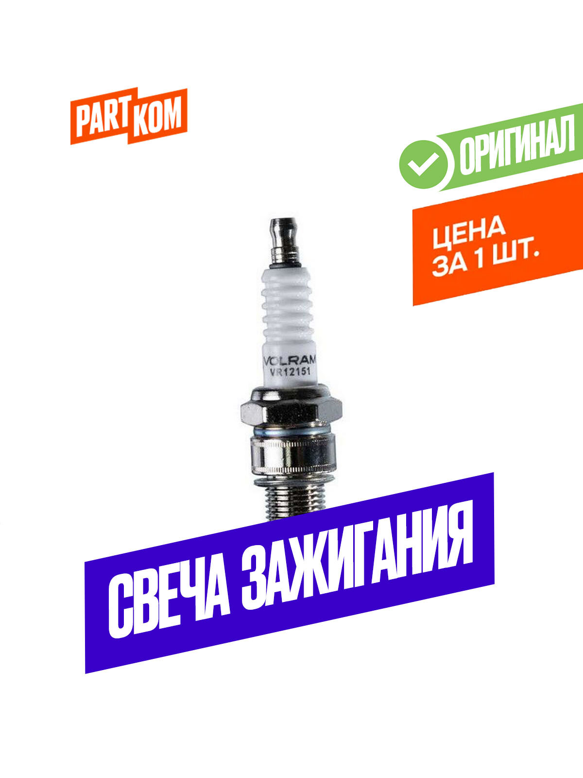 Свеча зажигания VOLRAM VR12151 для ВАЗ 2104-2107, 2108-21099, 2121, Лада калина, Лада гранта (1 штука)