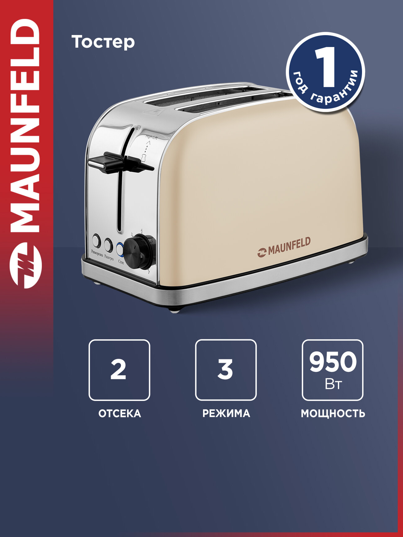 Тостер MAUNFELD MF-822BG, бежевый, 950 вт, подогрев, размораживание