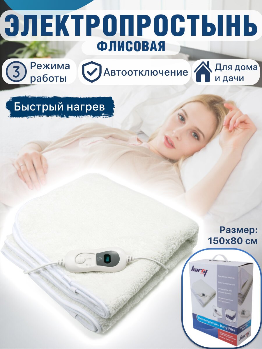 Электропростынь Barry Fliss Barry, махровая ткань, 80см x 150см