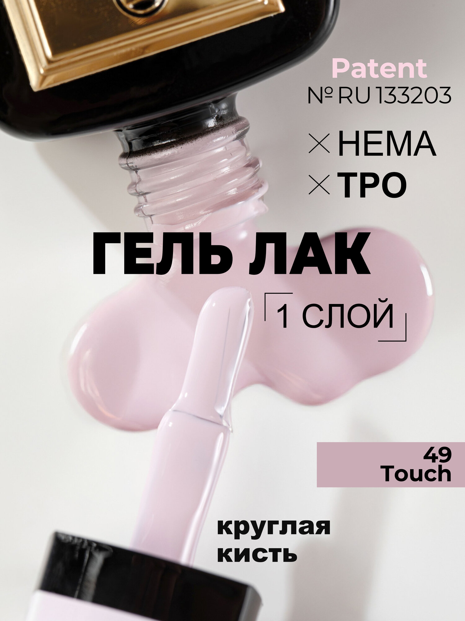 Гель лак кремовый пастельный для ногтей ICON №49 Touch 13 мл
