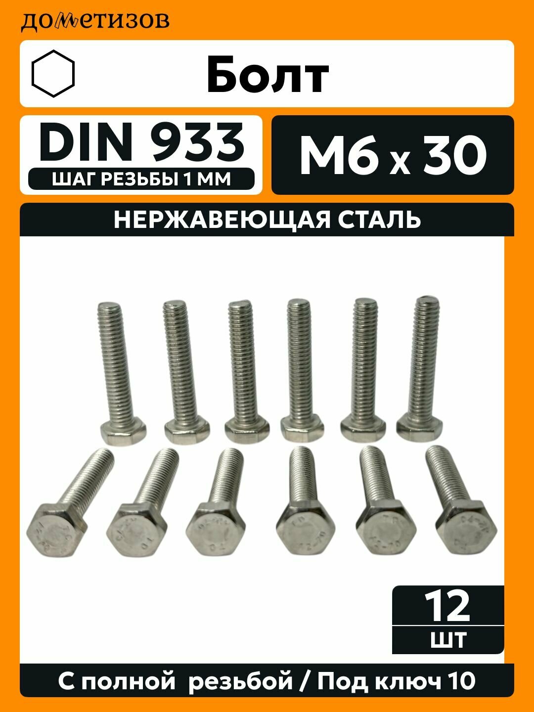 Болт DIN 933 М 6х30 А2 , нержавеющий , 12 шт