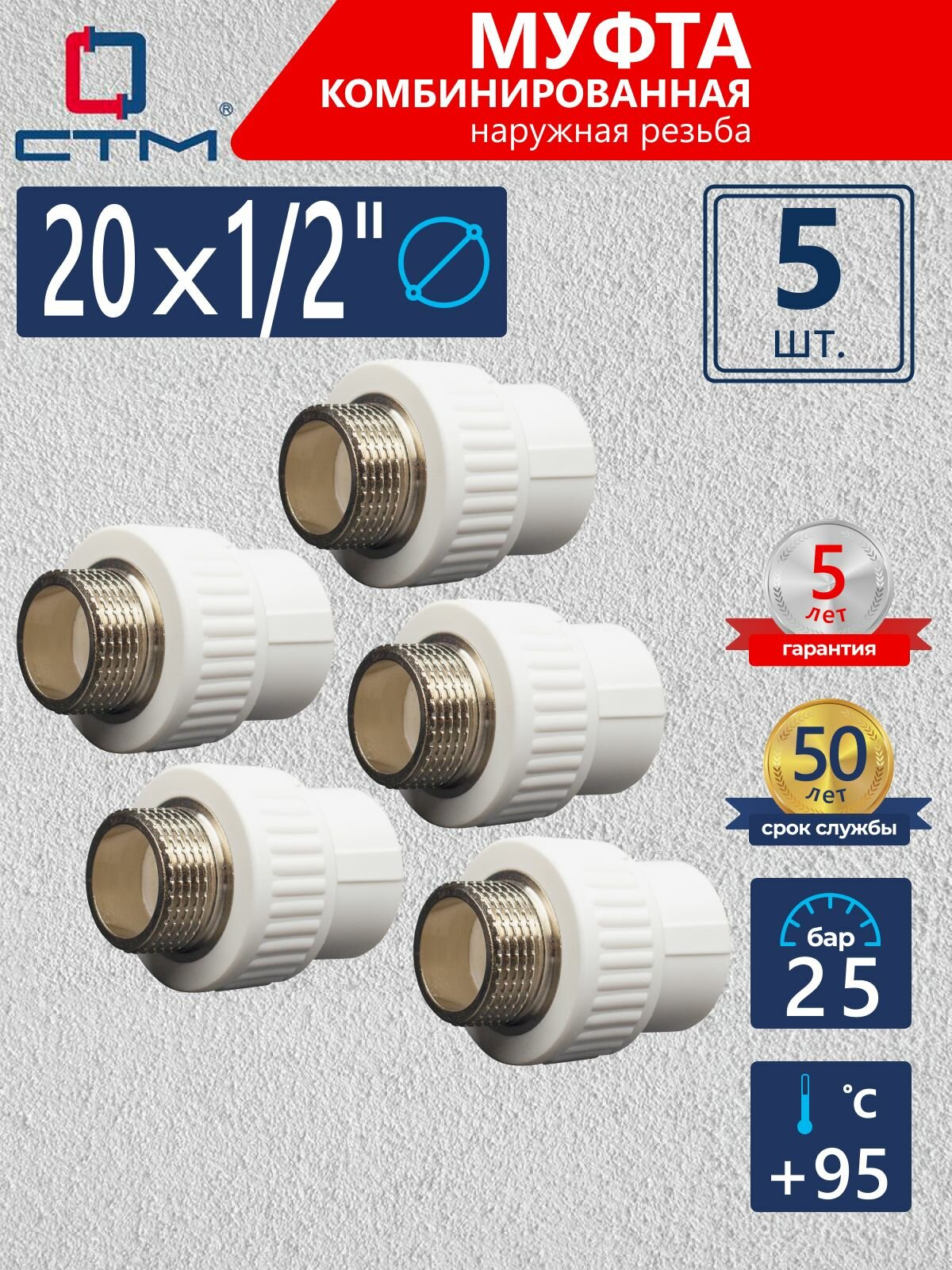 Муфта полипропиленовая 20, комбинированная с внешней резьбой 1/2, 5 шт, СТМ