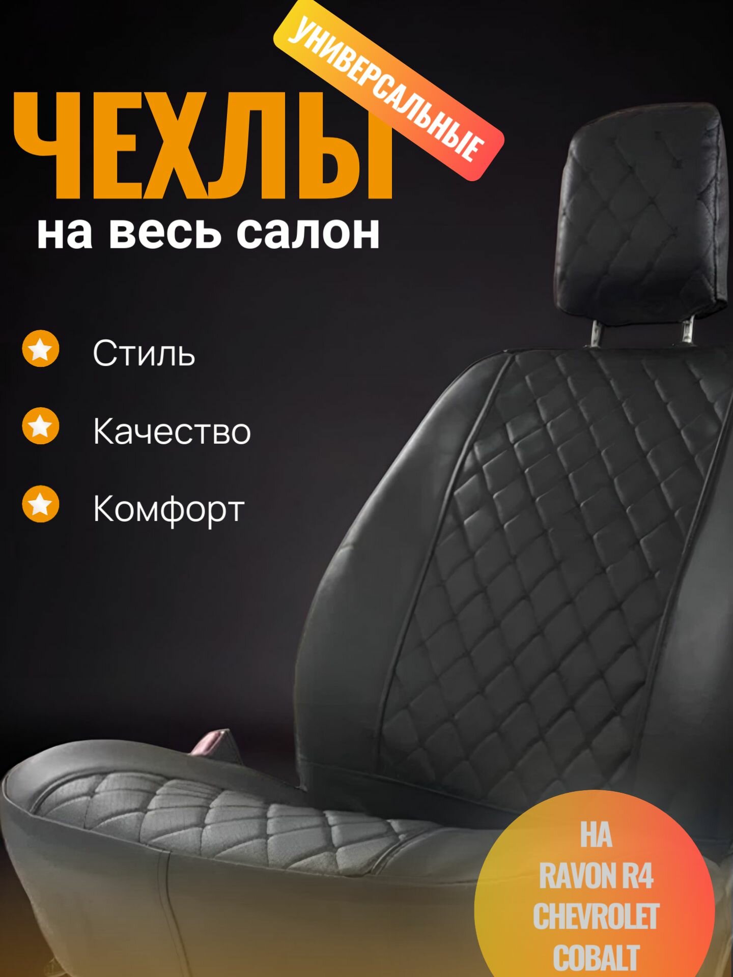 Модельные Авточехлы Chevrolet Cobalt, Ravon R4