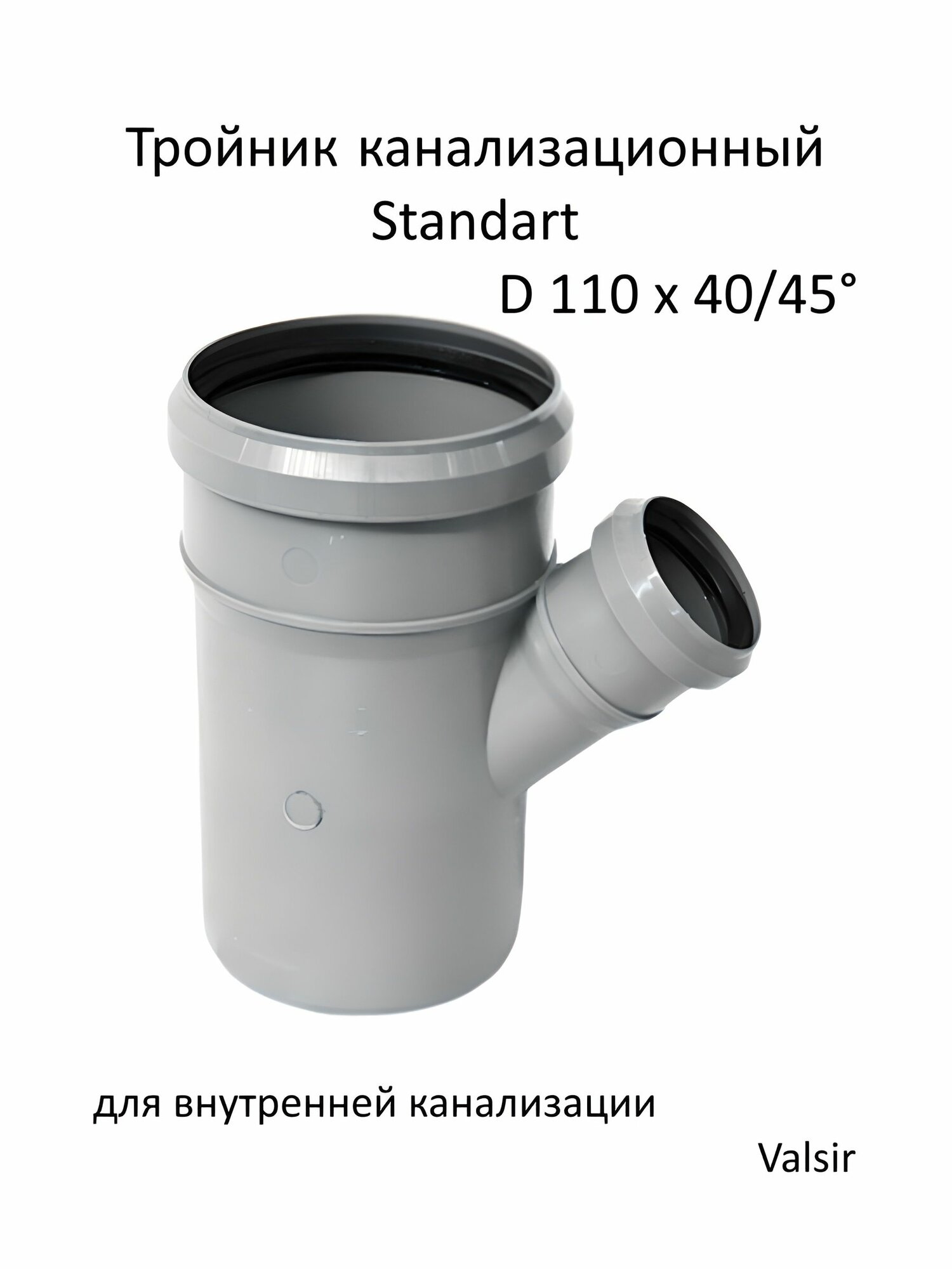 Тройник канализационный Sinikon Valsir Standart 110 х 40 45
