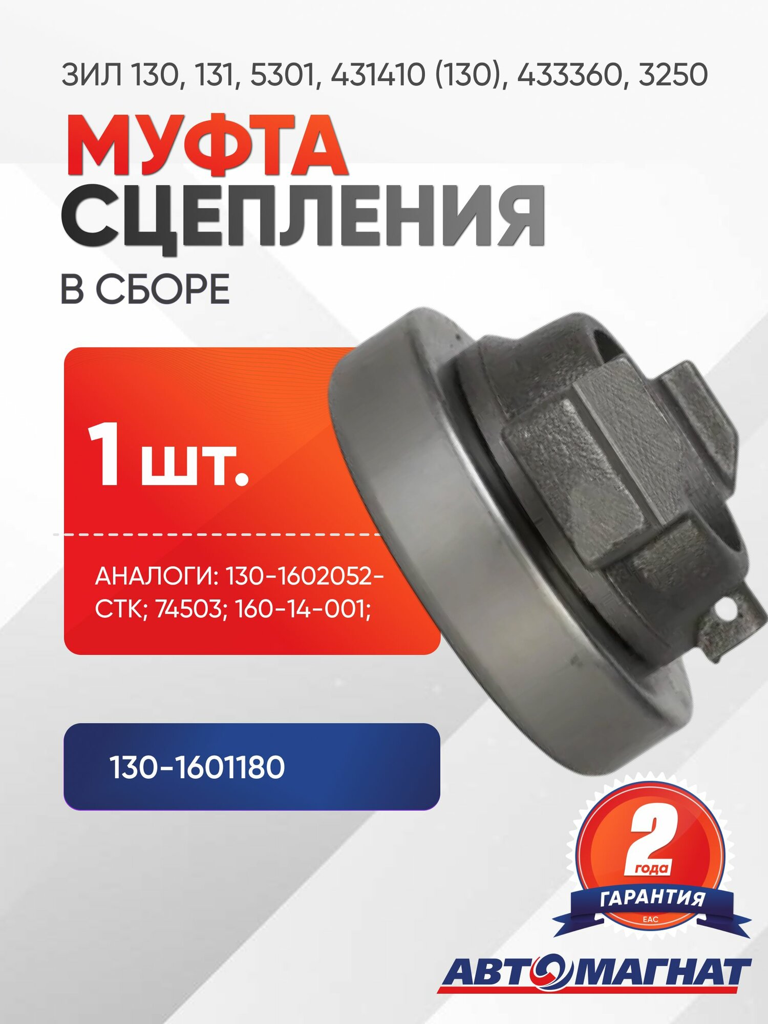 Муфта сцепления в сборе ЗИЛ 130, 131, 5301, 431410 (130), 433360, 3250