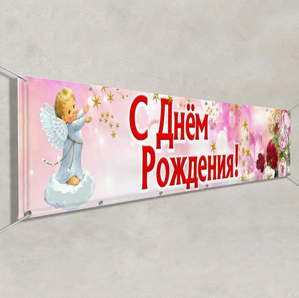 Баннер "С Днём рождения" / Вывеска, растяжка с поздравлением дочке / 2x0.4 м.