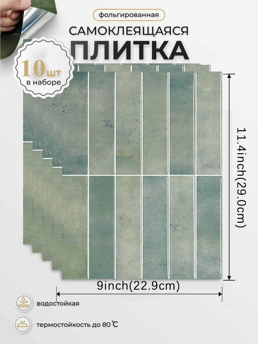 Стеновые панели, самоклеящиеся, имитация кафеля, 29x22,9 см, комплект 10 штук