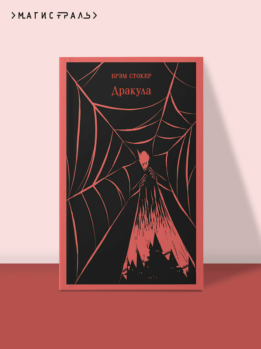Стокер Б. Дракула