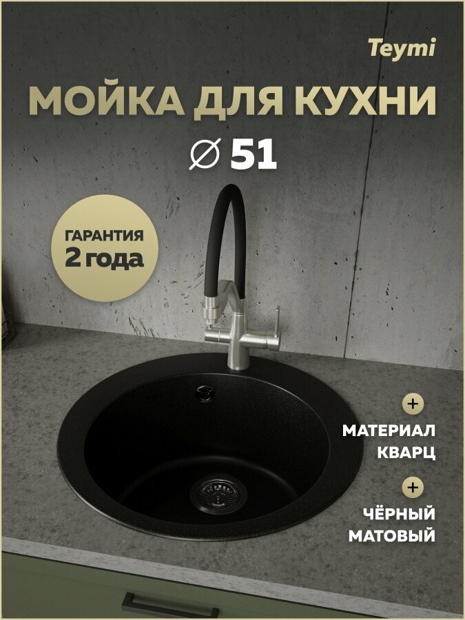Мойка для кухни Д51 круглая черная матовая Teymi Lori Midi T120124