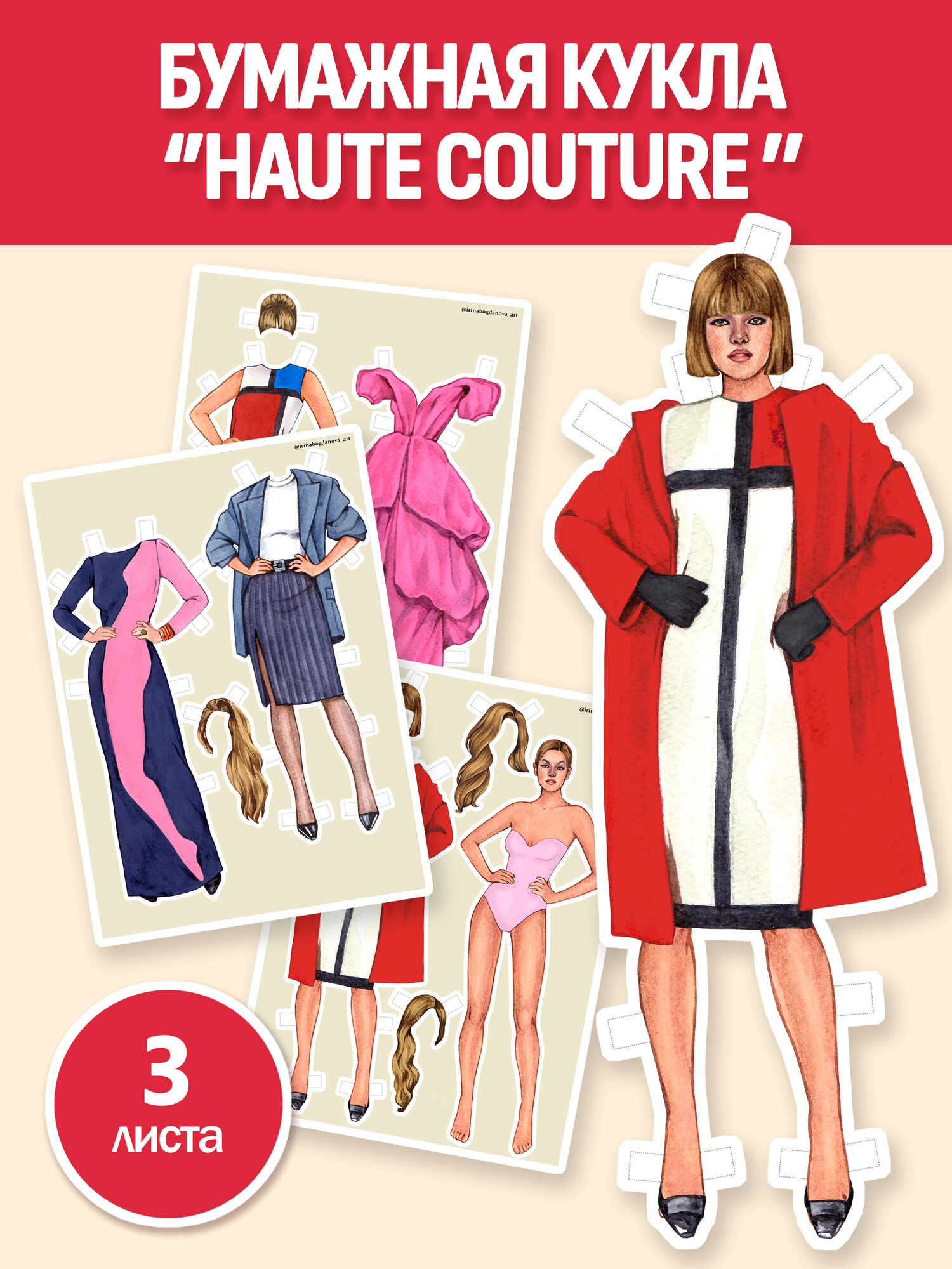 Бумажная кукла Высокая мода