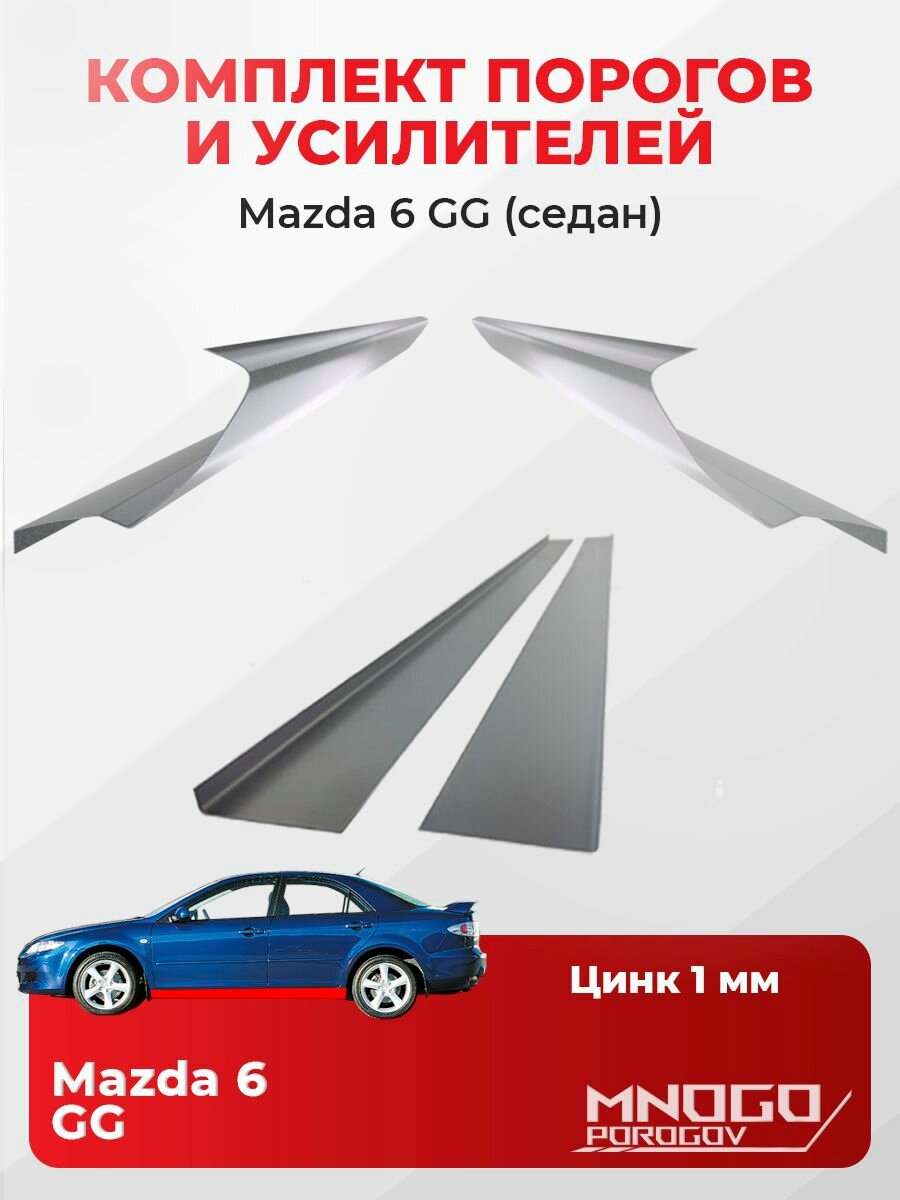 Комплект двух ремонтных порогов и двух усилителей на Mazda 6 GG седан 4 двери 2002-2008 оцинкованная сталь 1 мм, (Мазда 6 ГГ), кузовной ремонт.