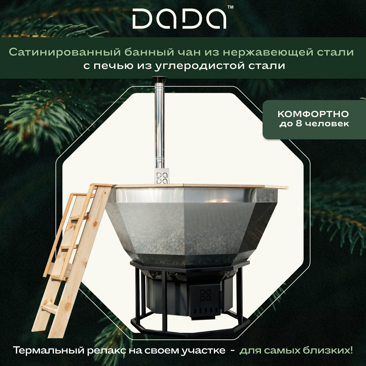 Банный чан DADA из нержавеющей стали AISI 430 с печкой на дровах