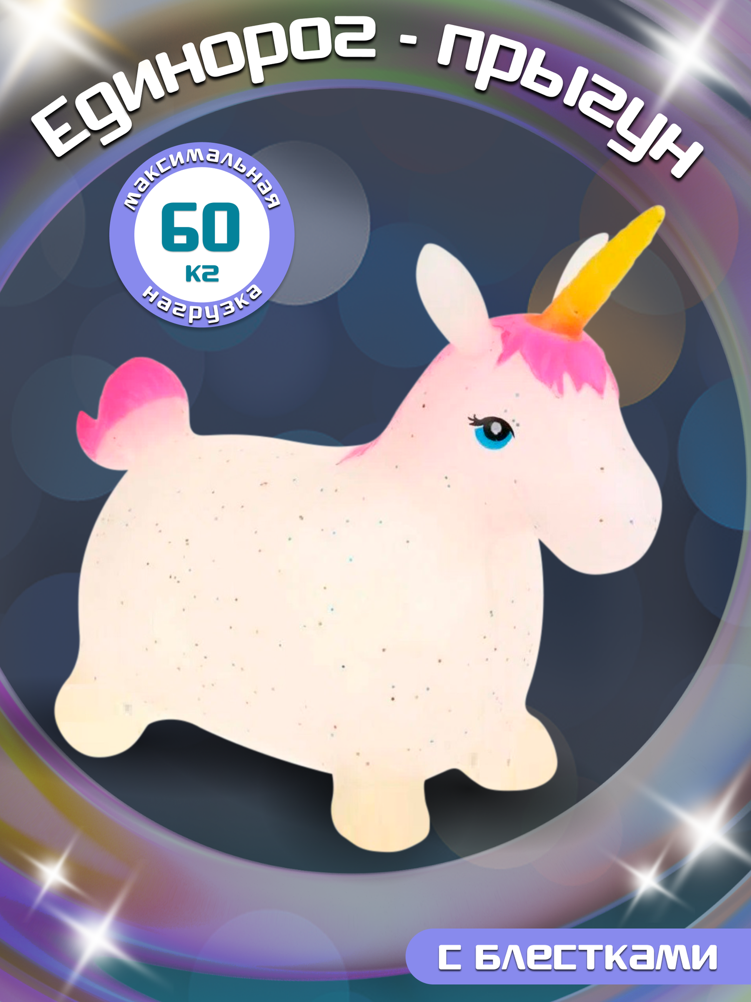 Игрушка резиновый прыгун надувной Единорог 60 х 25 х 44 см с блестками для детей, ТВК101610