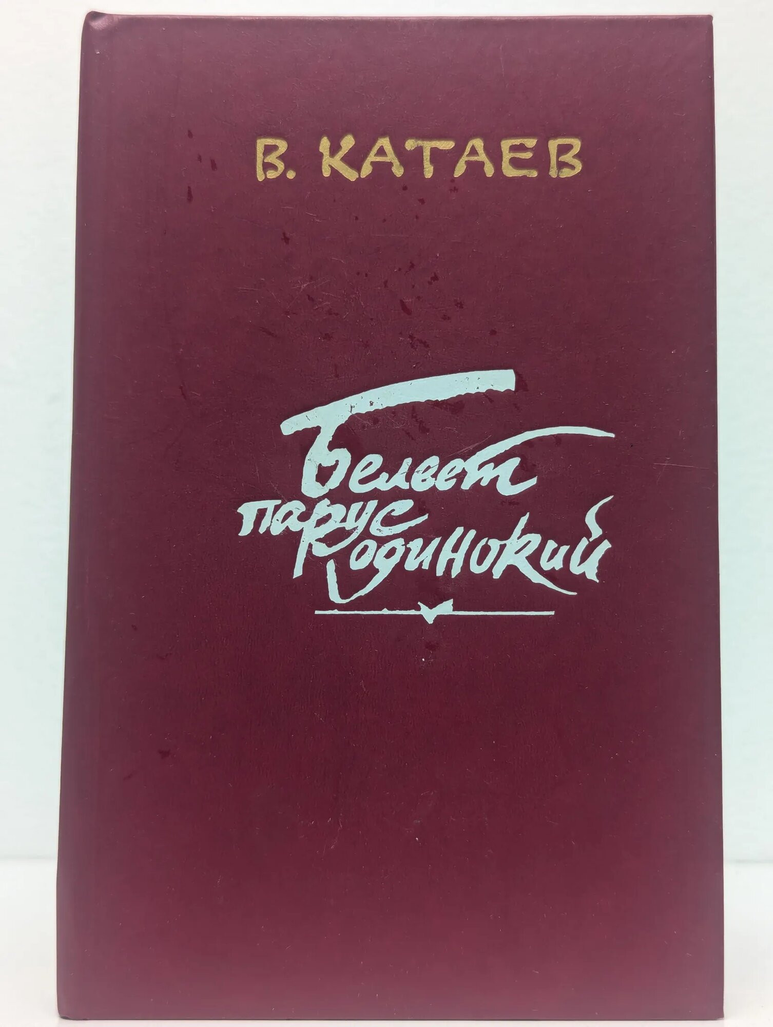 Белеет парус одинокий Катаев Валентин Петрович 1989