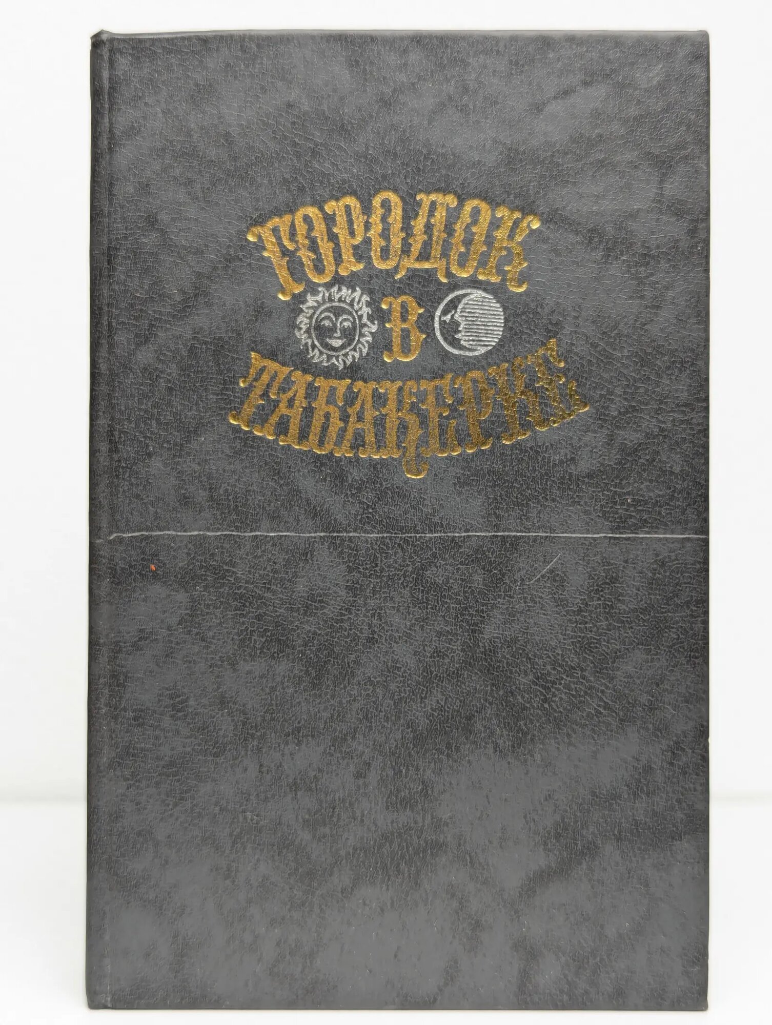 Городок в табакерке. Сказки русских писателей Серов С. (сост.) 1989