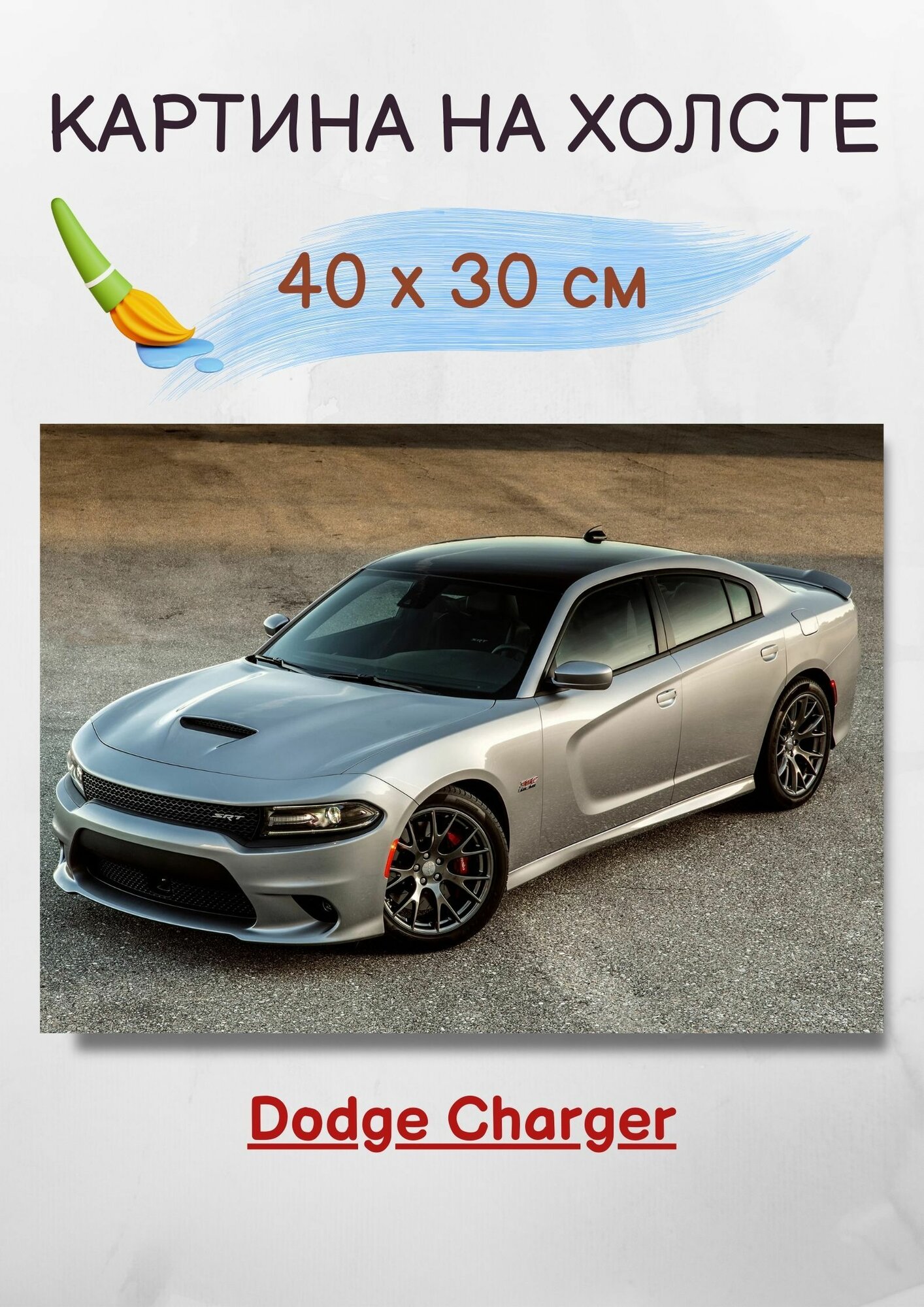 Картина маслкар авто "Dodge Charger" 40х30 см на холсте