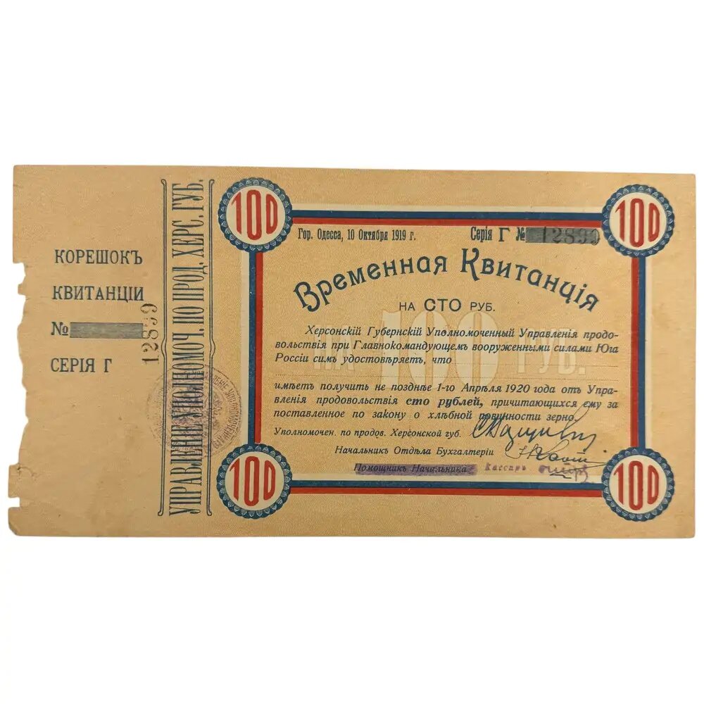 Херсонский Губернский Уполномоченный (Херсон, Одесса) квитанция на 100 рублей 1919 г. (Серия Г)