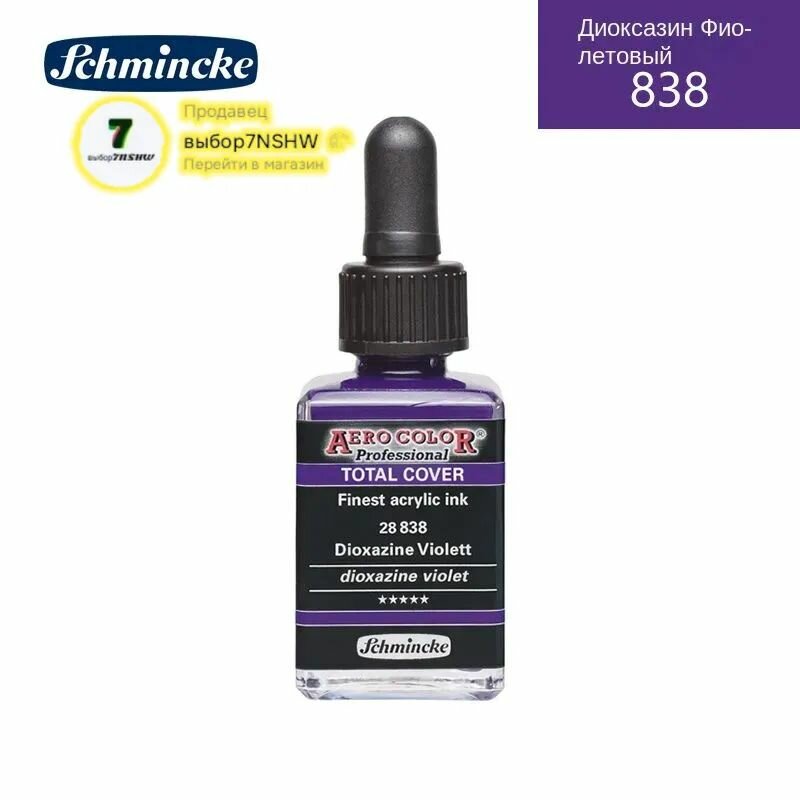 Schmincke Спиртовые чернила для рисования 1 шт, 28 мл./ 30 г.