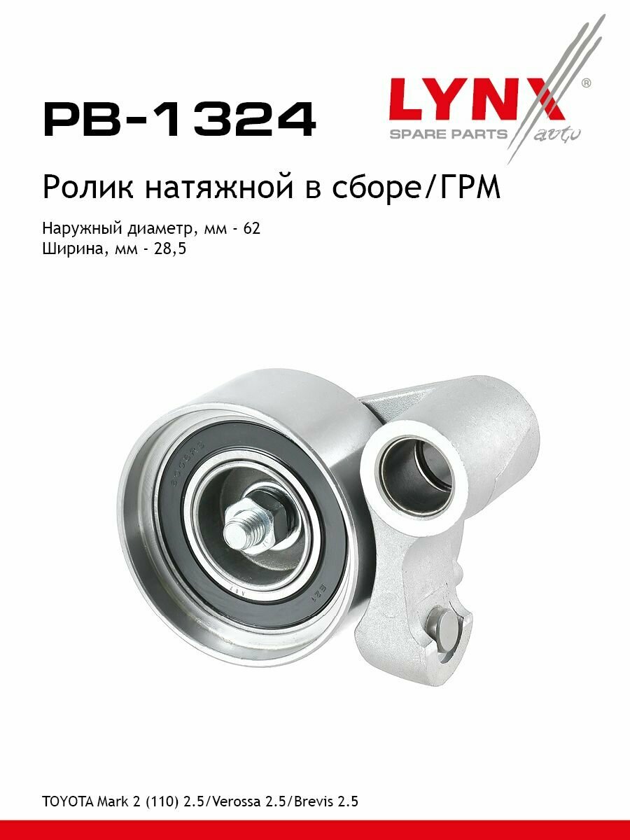 LYNXauto Ролик натяжной в сборе/ ГРМ TOYOTA Mark II(110) 2.5 00-07/ Verossa 2.5 01-04/ Brevis 2.5 01-07