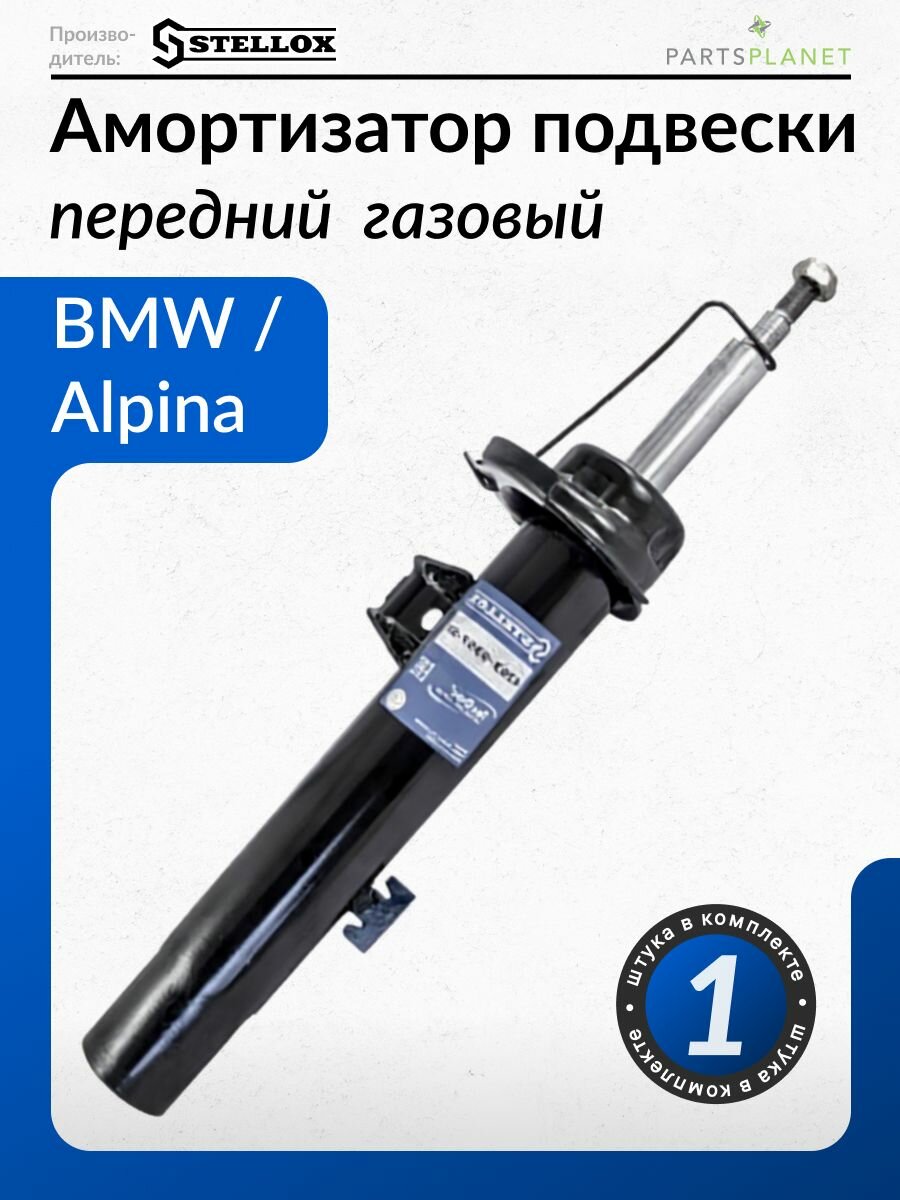 Амортизатор передний газовый левый для БМВ 3 (E90) 4203-9357-SX STELLOX