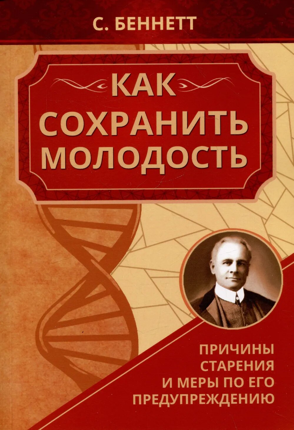 Как сохранить молодость. Причины старения и меры по его предупреждению