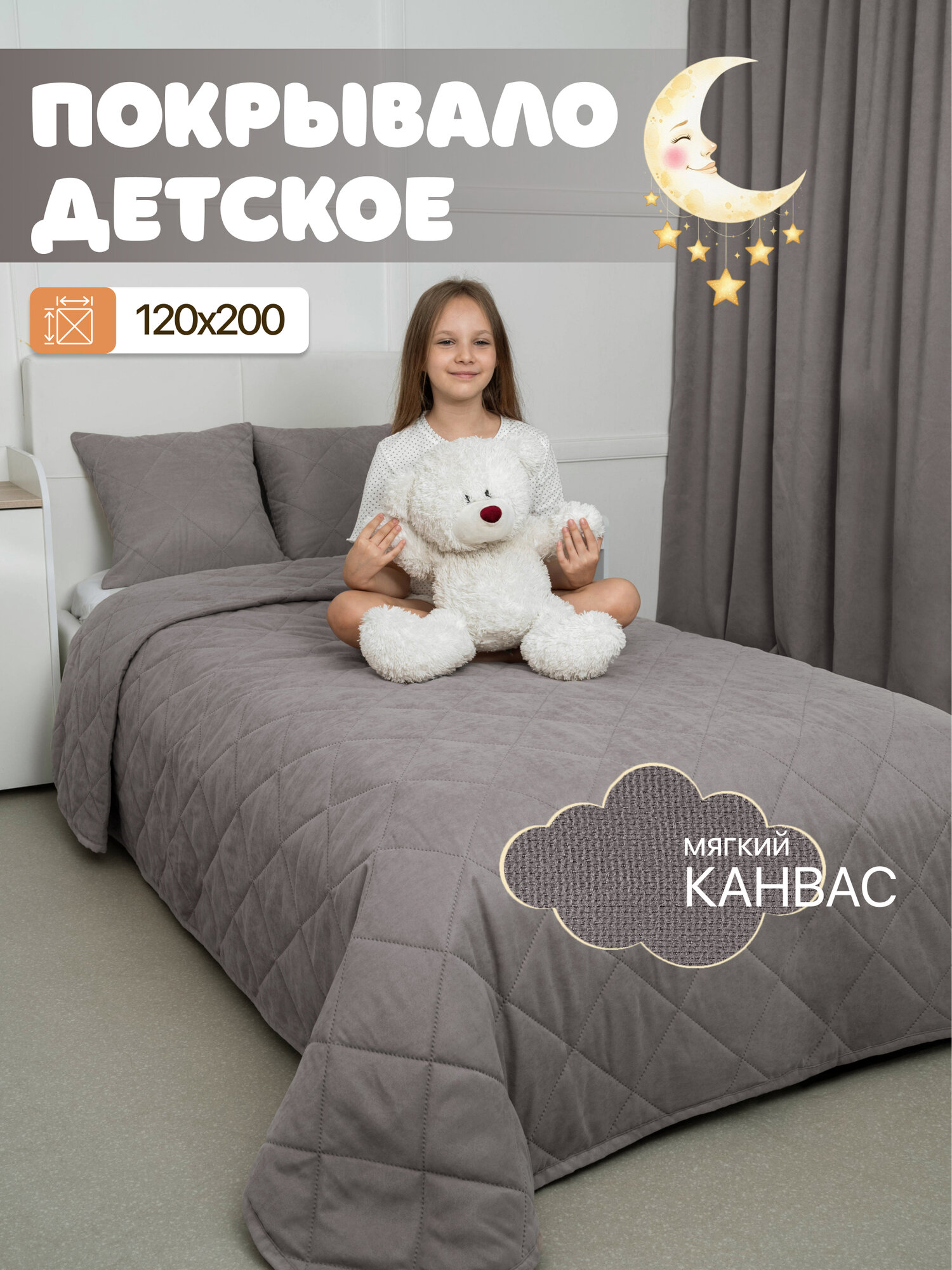 Детское покрывало на кровать 120х200 из канваса. серое, Marlotex Group