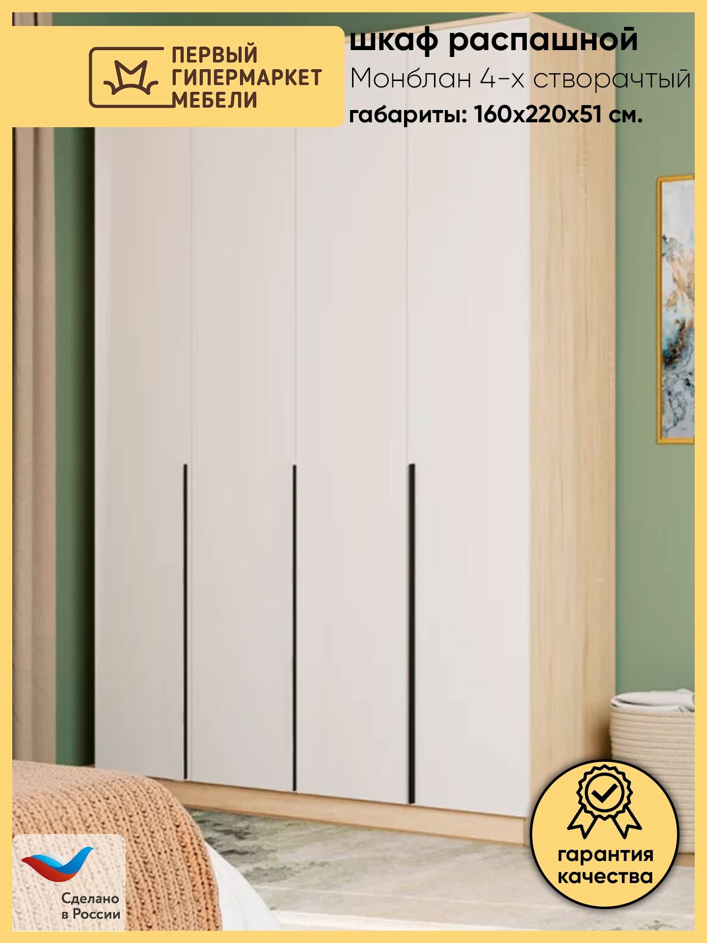 Шкаф для одежды распашной Монблан New 1600 4-х дверный 160х51х220 см, Белый шагрень/Дуб сонома, 1 шт.
