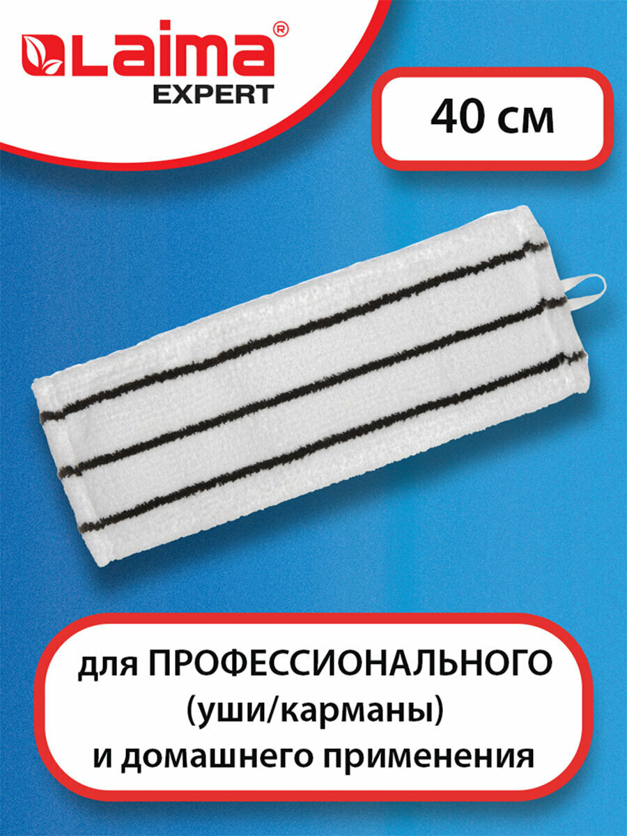 Насадка МОП плоская для швабры/держателя 40см, уши/карманы (ТИП У/К), микрофибра/скраб, LAIMA EXPERT