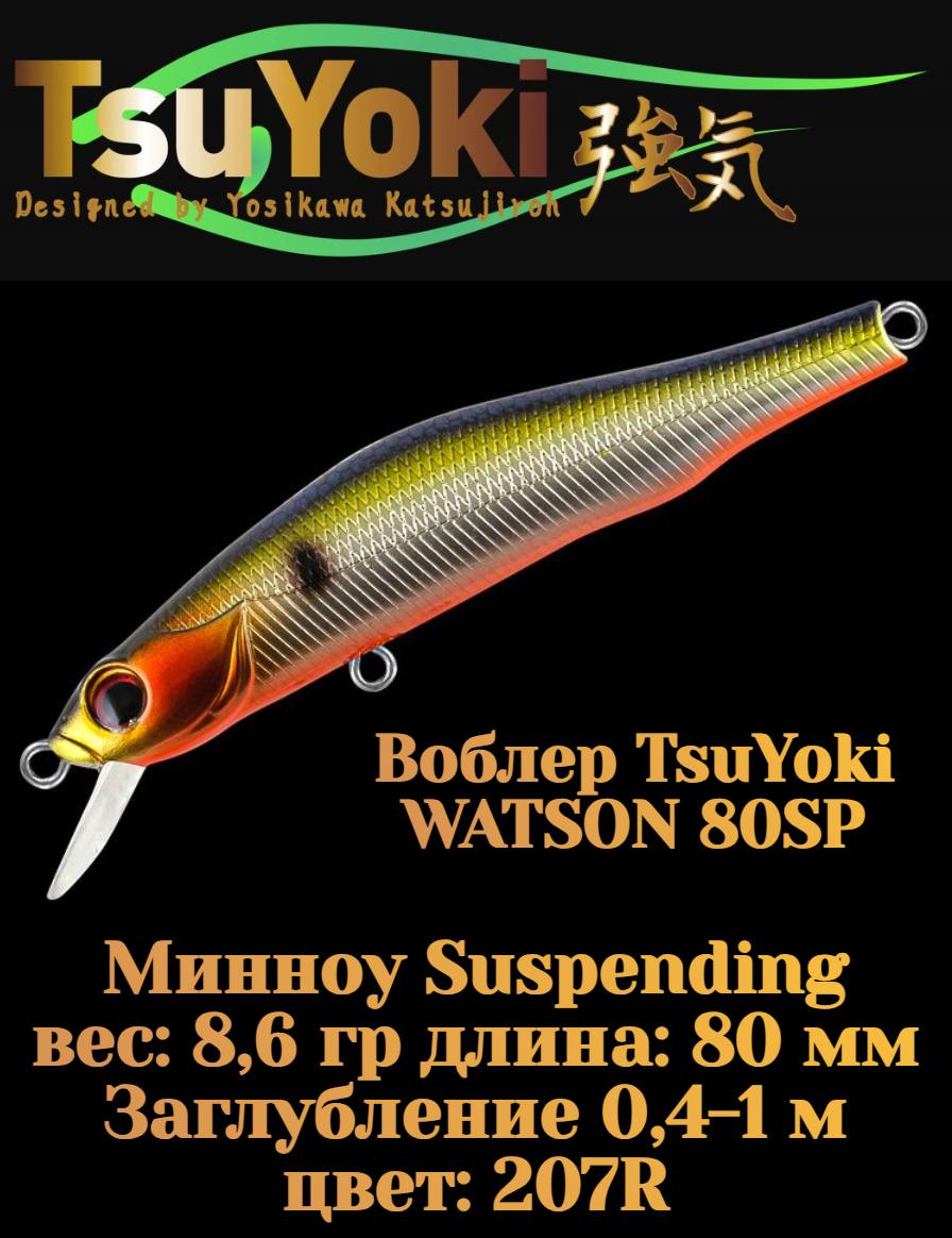 Воблер TsuYoki WATSON 80SP, суспендер , длина 80 мм, вес 8,6 гр, заглубление 0.4 - 1 м, цвет 207R