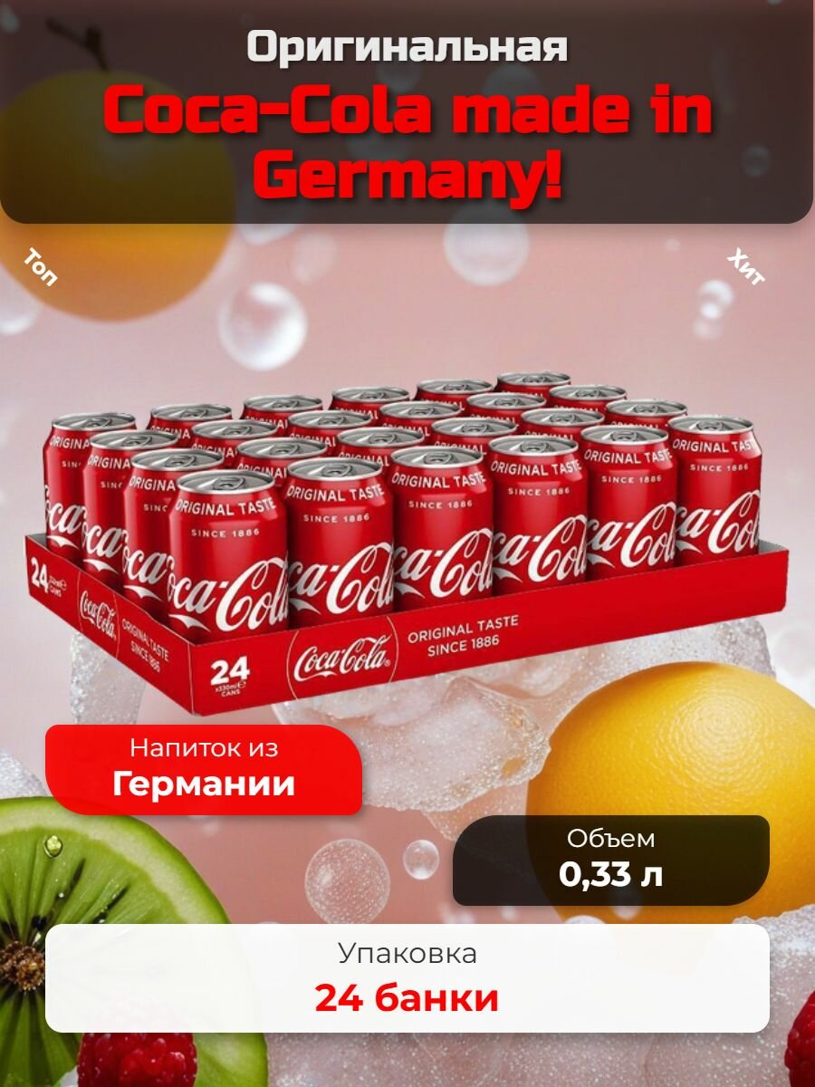 Coca-Cola (Кока-Кола) банка из Германии (0,33л х 24 шт) made in Germany!