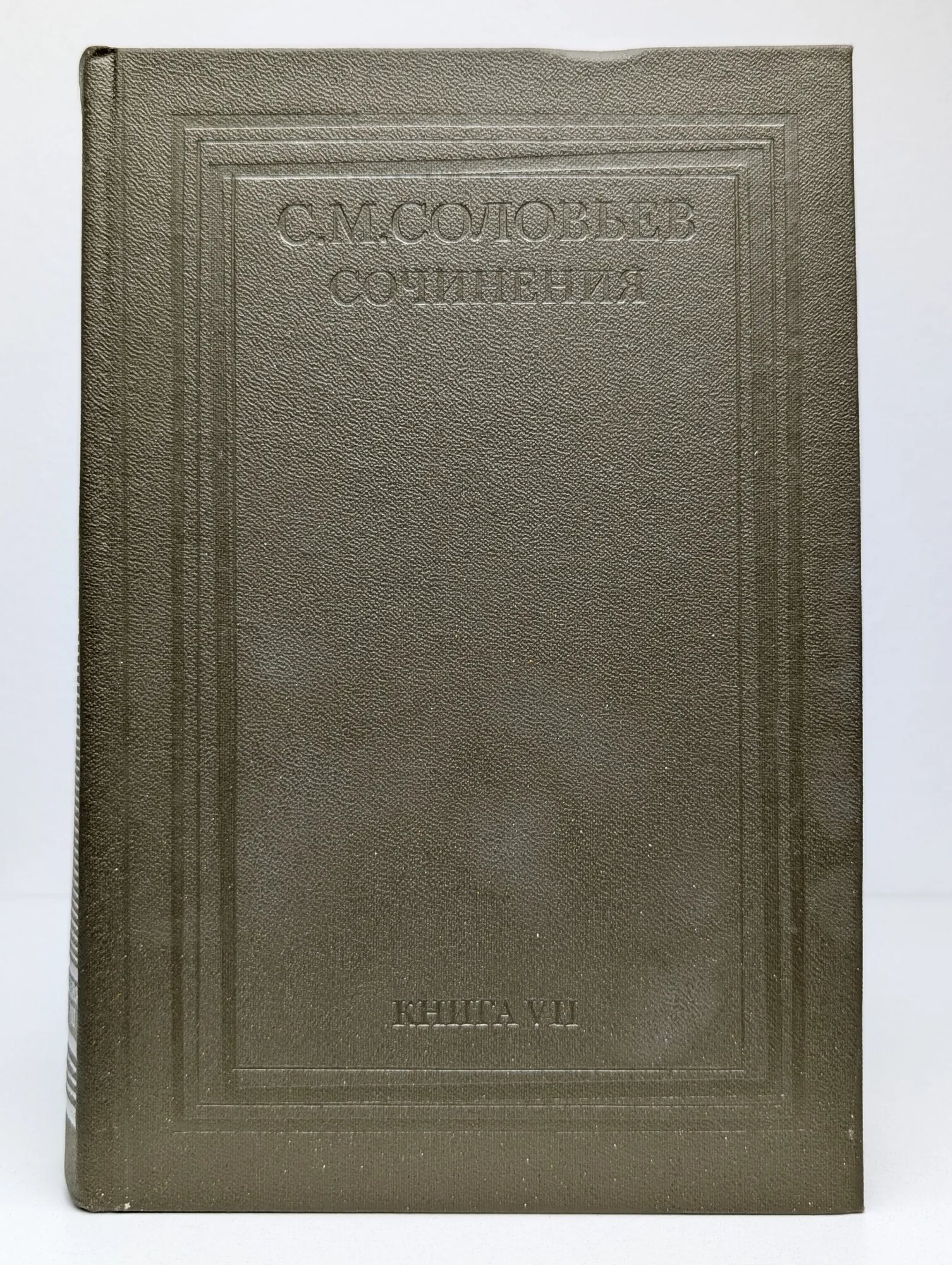 С. М. Соловьев. Сочинения в 18 книгах. Книга 7. История России с древнейших времен. Тома 13-14 Соловьев Сергей Михайлович 1991